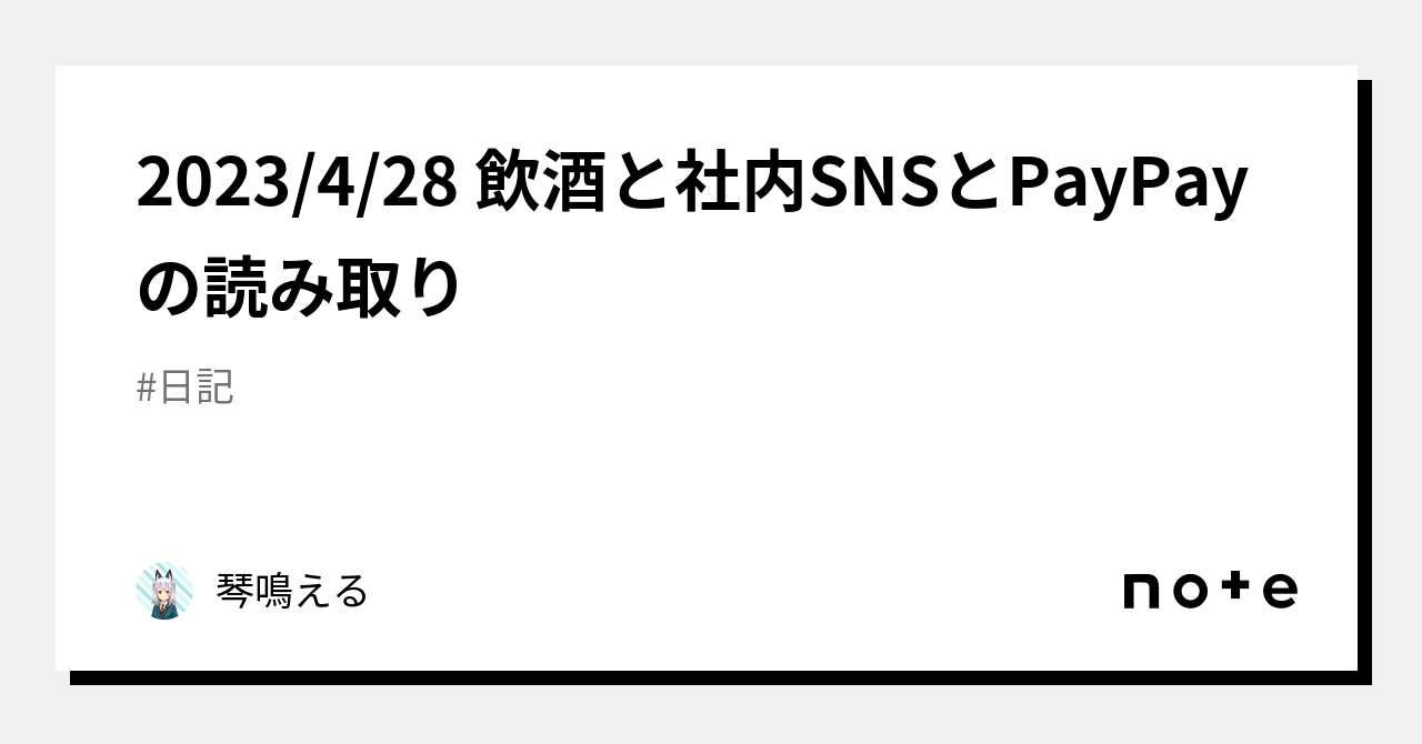 2023/4/28 飲酒と社内SNSとPayPayの読み取り｜琴鳴える