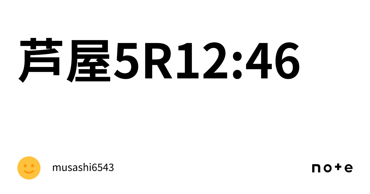 芦屋5R12:46｜musashi6543