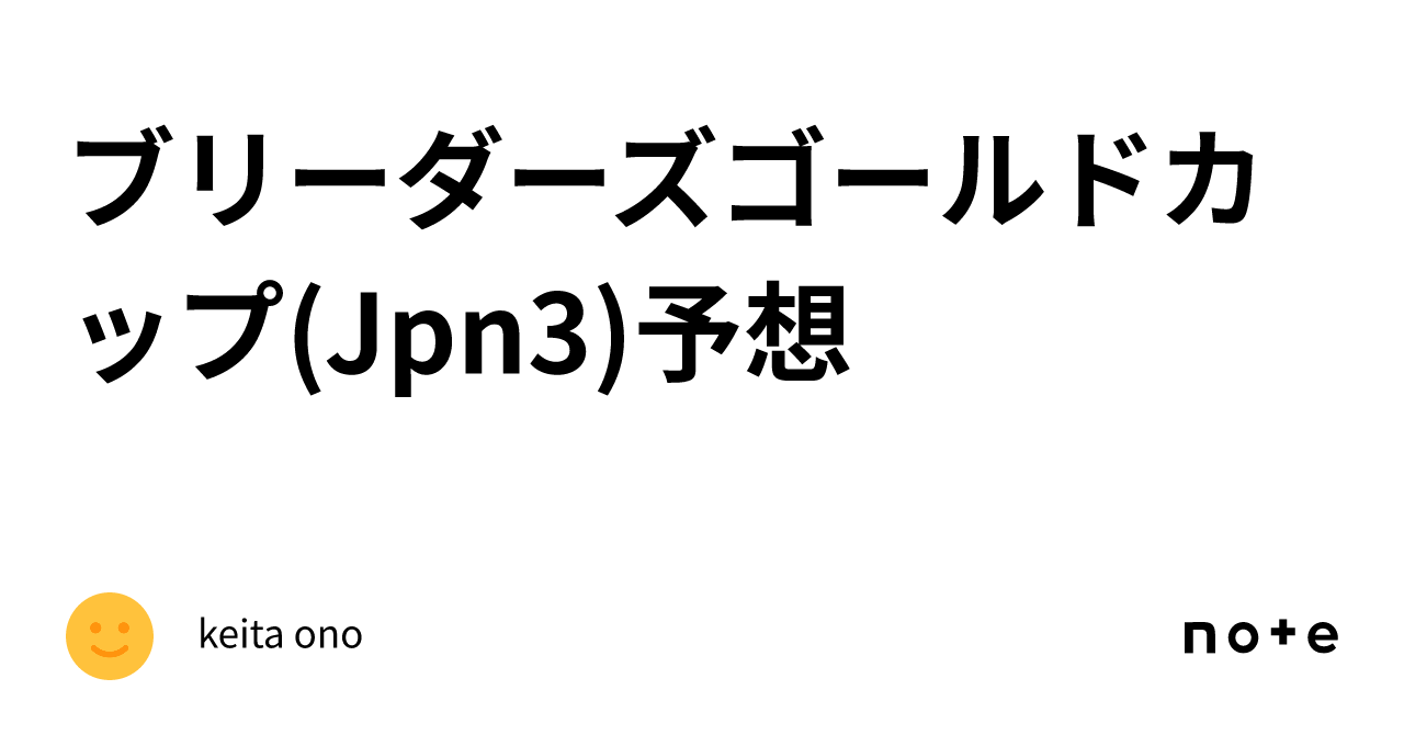 ブリーダーズゴールドカップ(Jpn3)予想｜keita ono