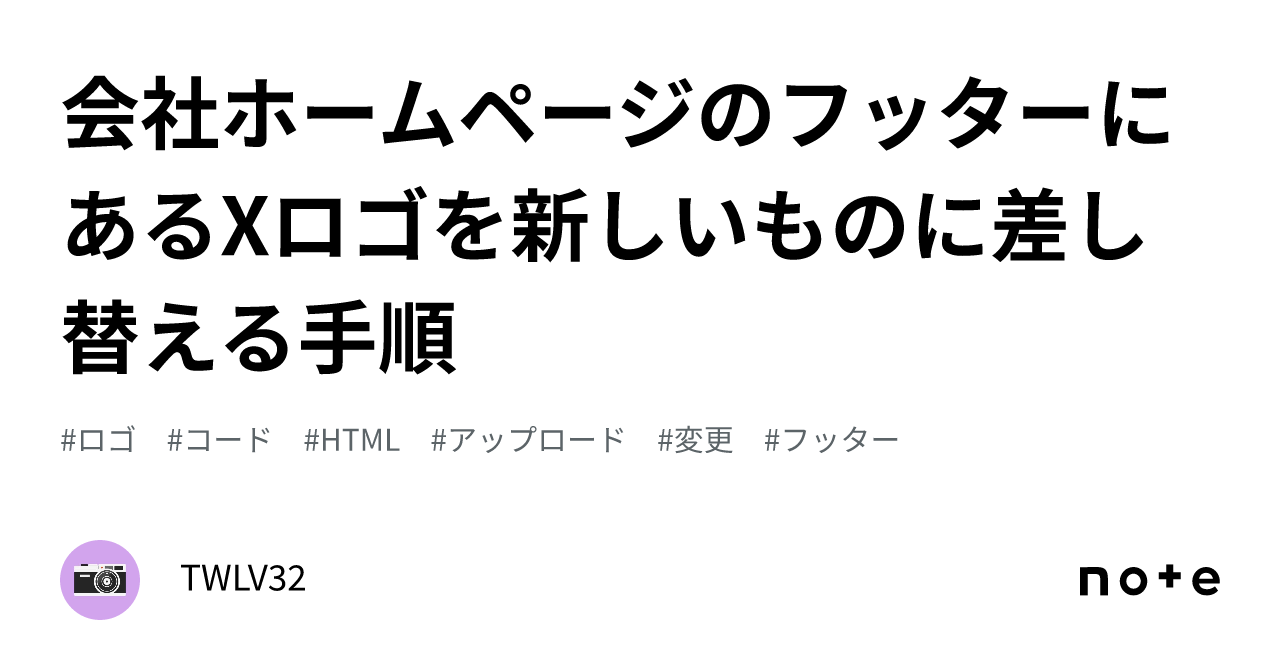 会社ホームページのフッターにあるXロゴを新しいものに差し替える手順｜TWLV32