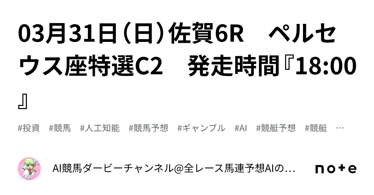 03月31日（日）佐賀6R ペルセウス座特選C2 発走時間『18:00』｜AI競馬ダービーチャンネル@全レース馬連予想 AIの機械学習で驚異の的中率＆回収率