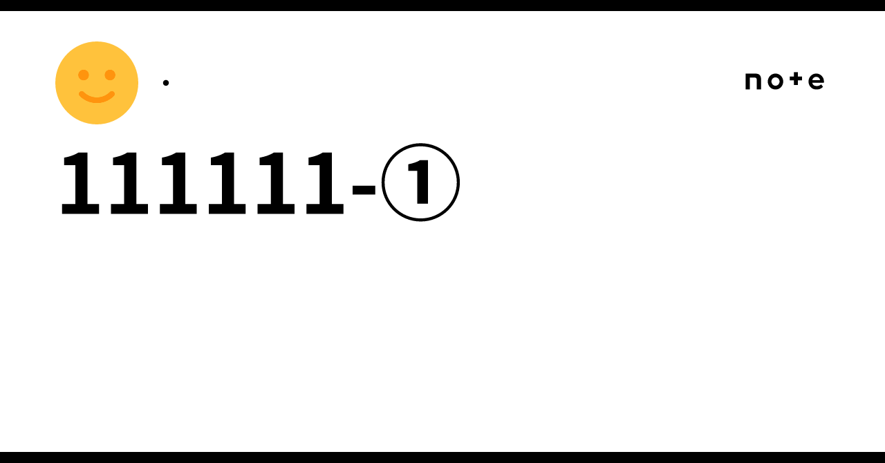 111111-①｜・