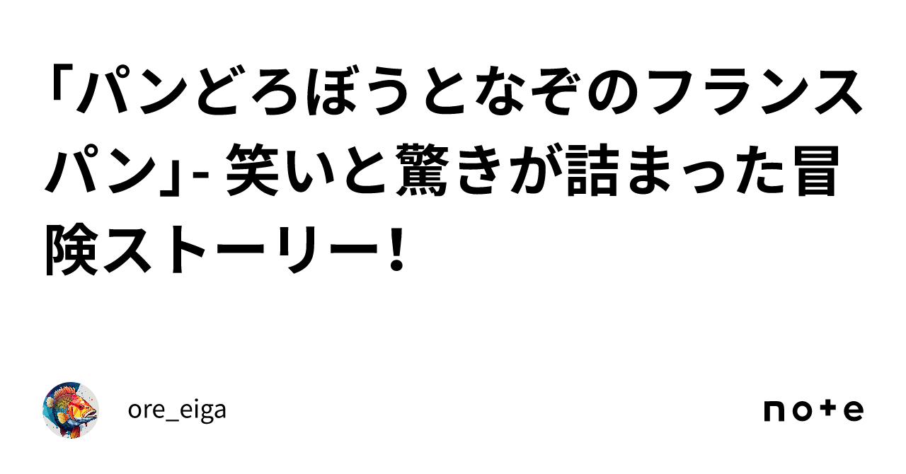 「パンどろぼうとなぞのフランスパン」- 笑いと驚きが詰まった冒険ストーリー！｜ore_eiga
