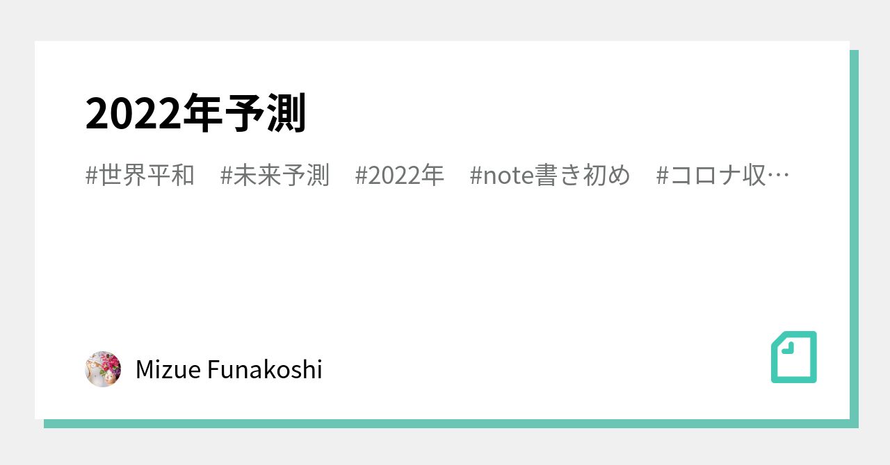 2022年予測｜Mizue Funakoshi｜note