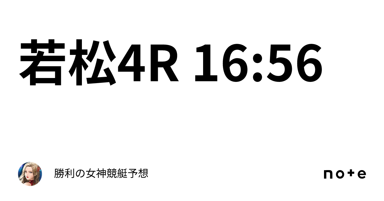 若松4R 16:56｜勝利の女神🗽競艇予想🗽