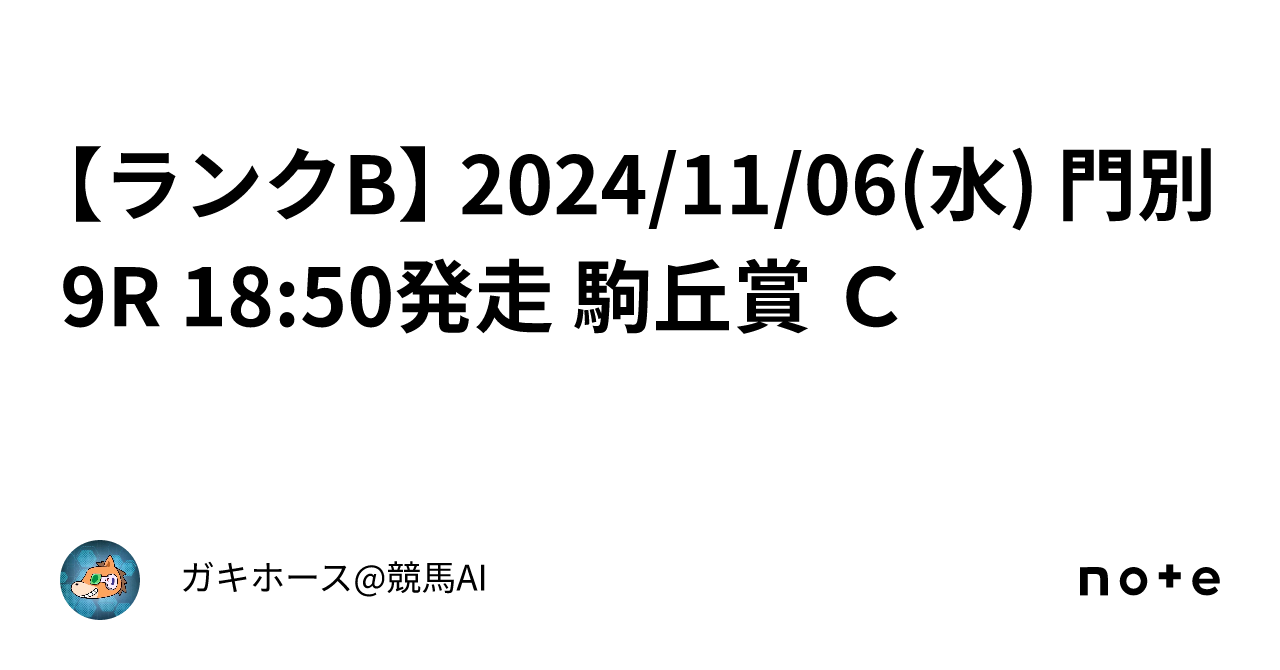【ランクB】 2024/11/06(水) 門別9R 18:50発走 駒丘賞 C｜ガキホース@競馬AI