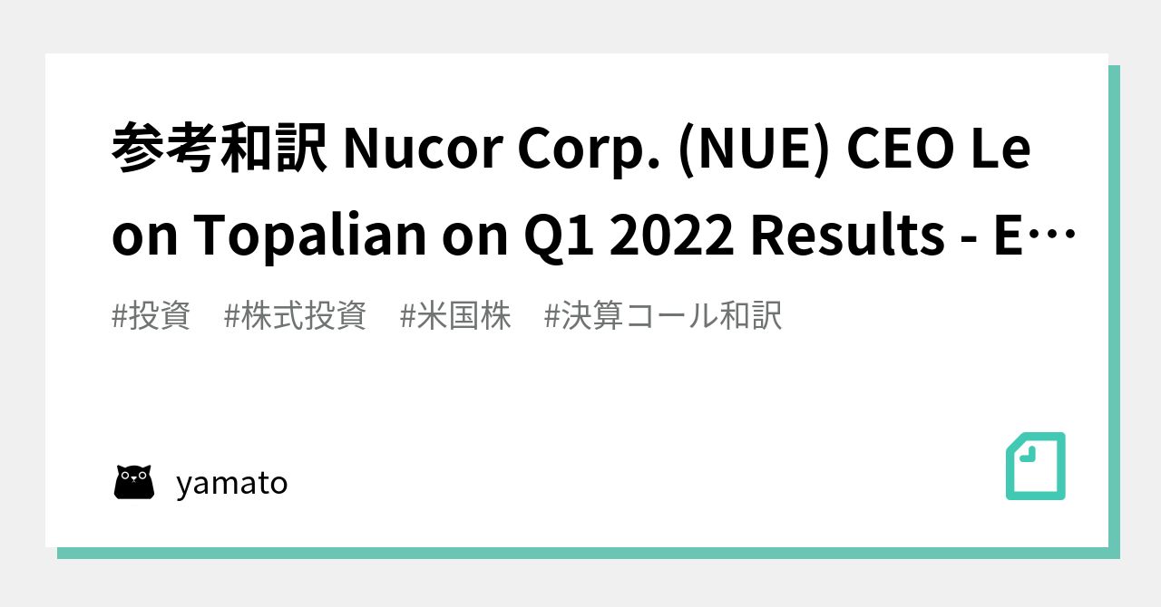 参考和訳 Nucor Corp. (NUE) CEO Leon Topalian on Q1 2022 Results - Earnings ...