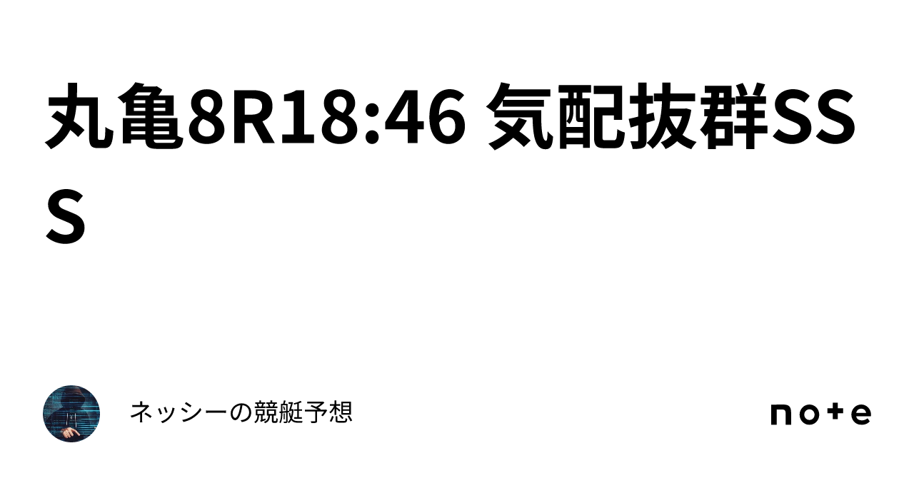 丸亀8R18:46 気配抜群SSS㊗️㊗️｜ネッシーの競艇予想🚤