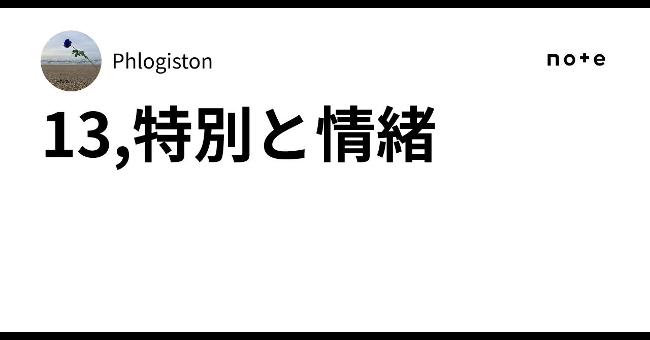 13,特別と情緒｜Phlogiston