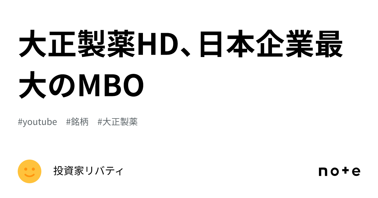 大正製薬HD、日本企業最大のMBO｜投資家リバティ