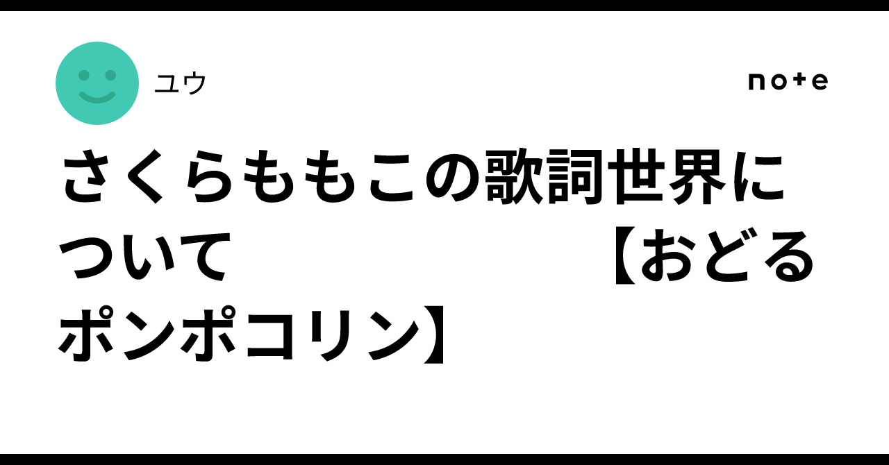 さくらももこの歌詞世界について 【おどるポンポコリン】｜ユウ