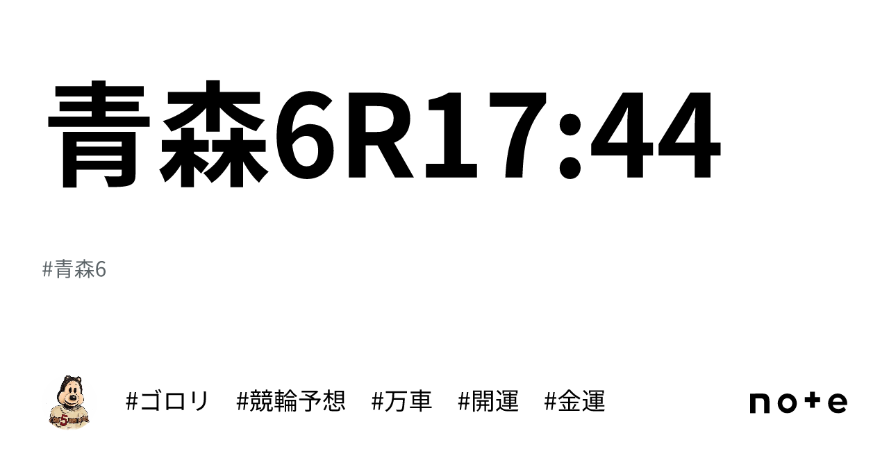 青森6R17:44🔥🔥🔥｜#ゴロリ #競輪予想 #万車 #開運 #金運