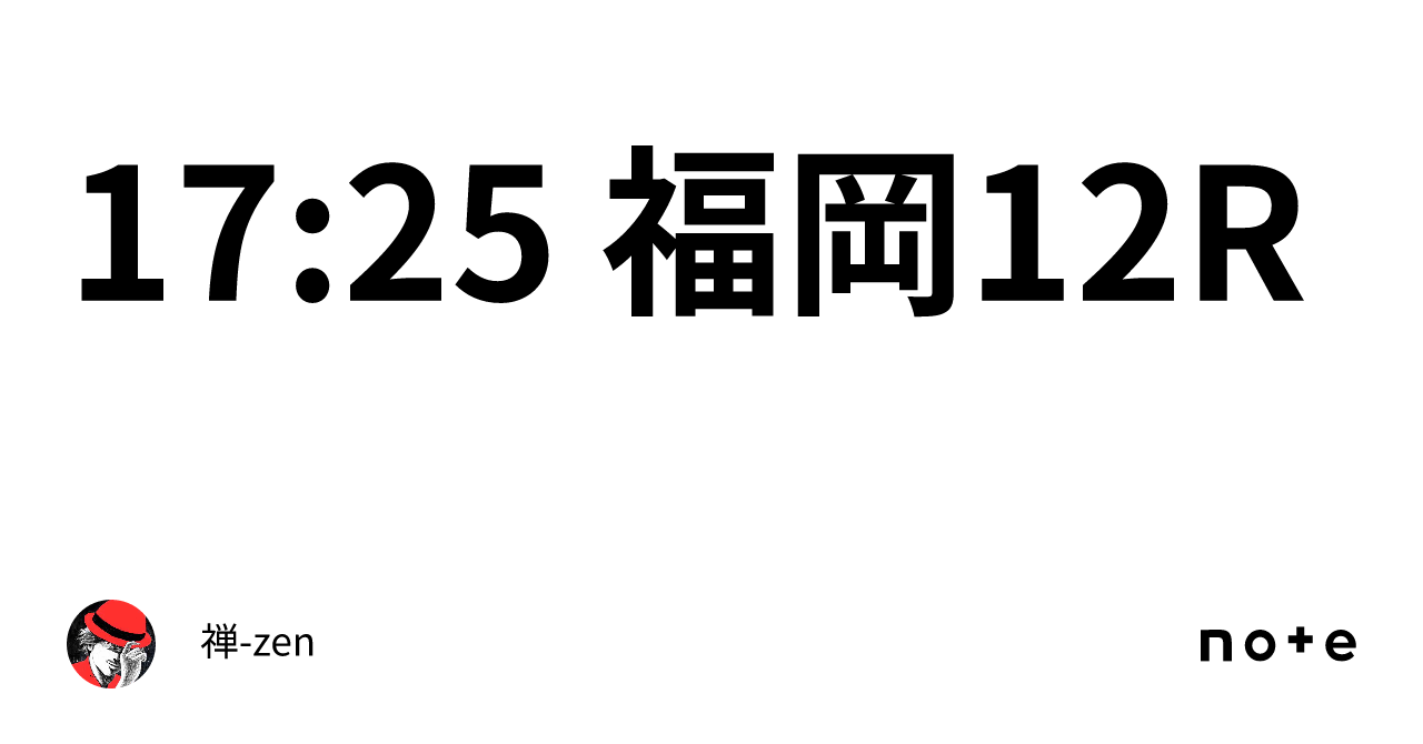 17:25 福岡12R｜禅-zen
