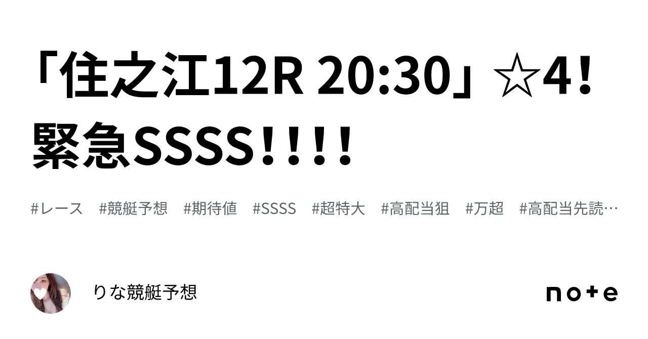 「住之江12R 20:30」 ☆4！🔥💠緊急SSSS！！！！💠🔥｜🎀りな🎀競艇予想