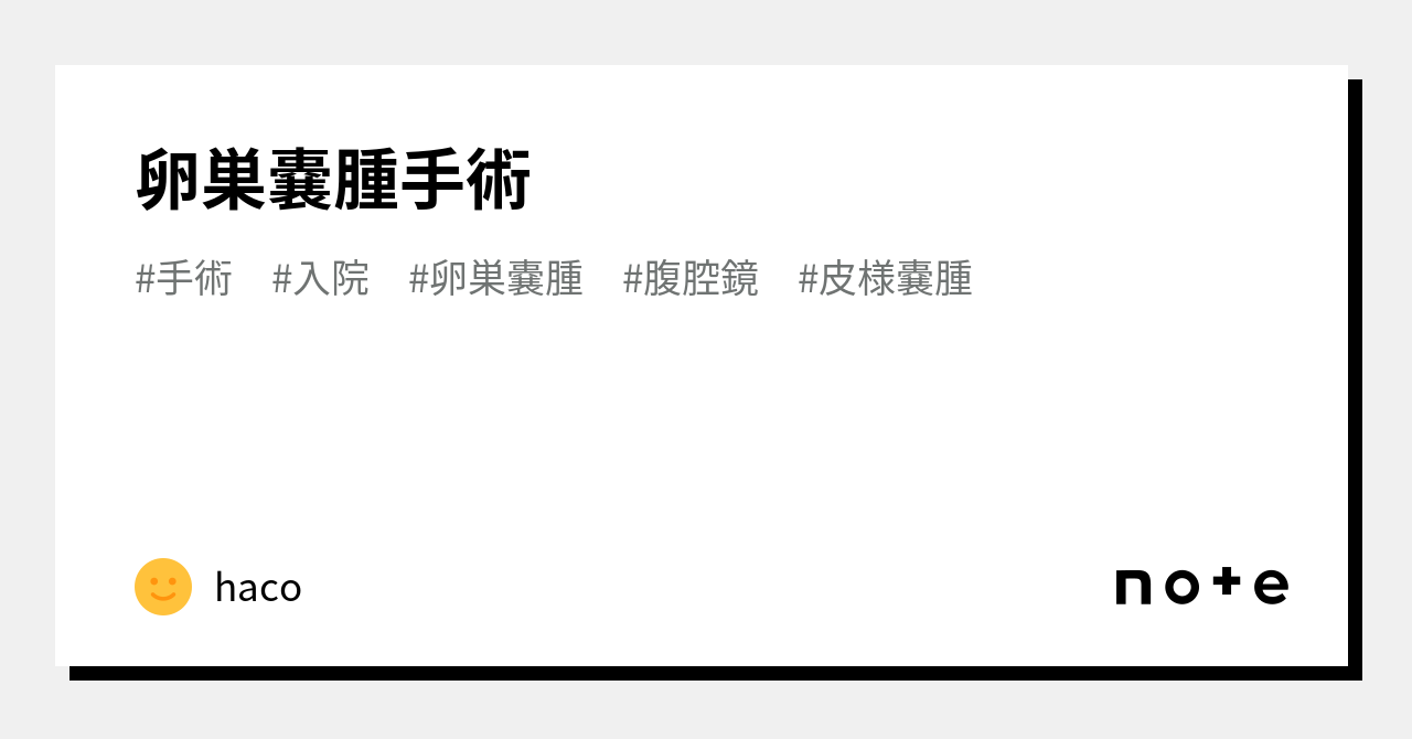 卵巣嚢腫手術｜haco｜note