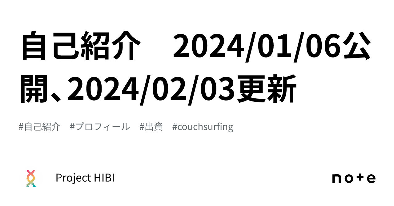 自己紹介 2024/01/06公開、2024/02/03更新｜Project HIBI