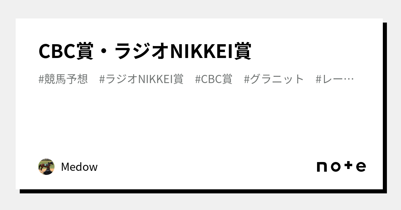 CBC賞・ラジオNIKKEI賞｜Medow