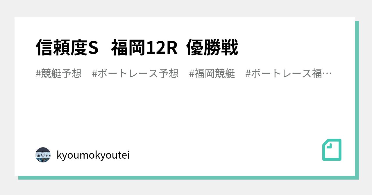 信頼度S 福岡12R 優勝戦｜今日も競艇予想