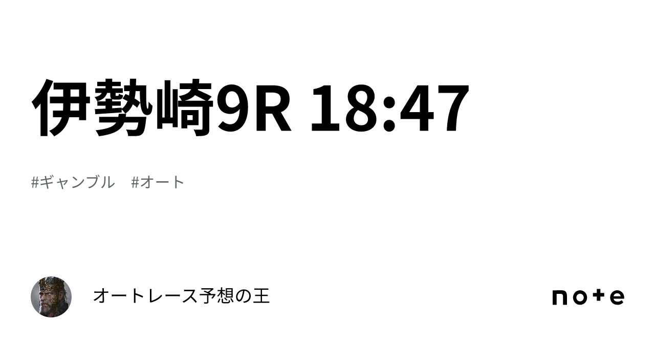 伊勢崎9R 18:47｜オートレース予想の王