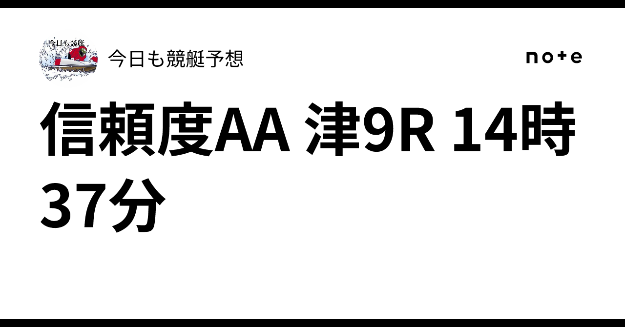 信頼度AA 津9R 14時37分｜今日も競艇予想