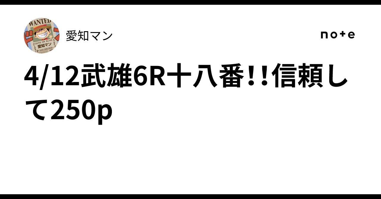 4/12武雄6R十八番！！信頼して250p｜愛知マン