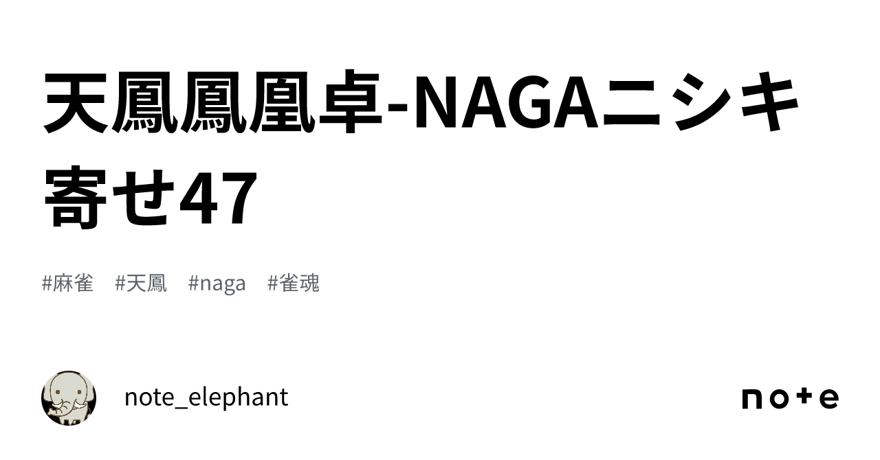 天鳳鳳凰卓-NAGAニシキ寄せ47｜note_elephant