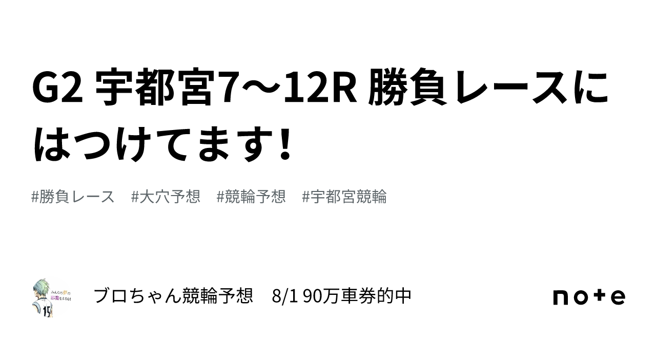 G2 宇都宮7〜12R 勝負レースには⭐️つけてます！｜ブロちゃん🥦競輪予想 8/1 90万車券的中🎯