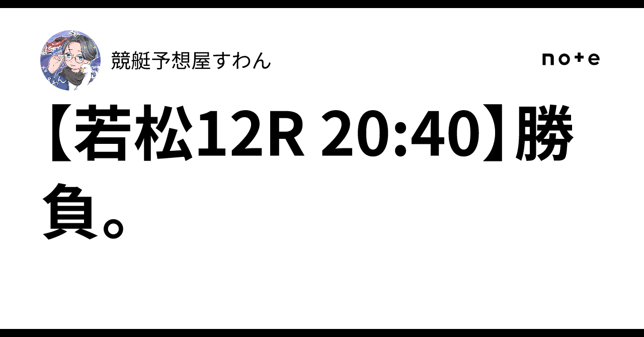 【若松12R 20:40】勝負。｜競艇予想屋すわん