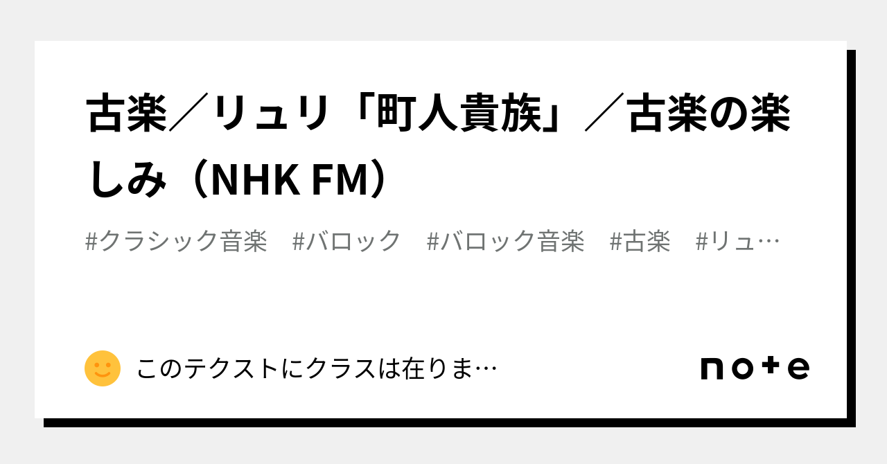 古楽／リュリ「町人貴族」／古楽の楽しみ（NHK FM）｜このテクストにクラスは在りますか