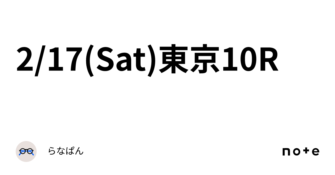 2/17(Sat)東京10R｜らなぱん