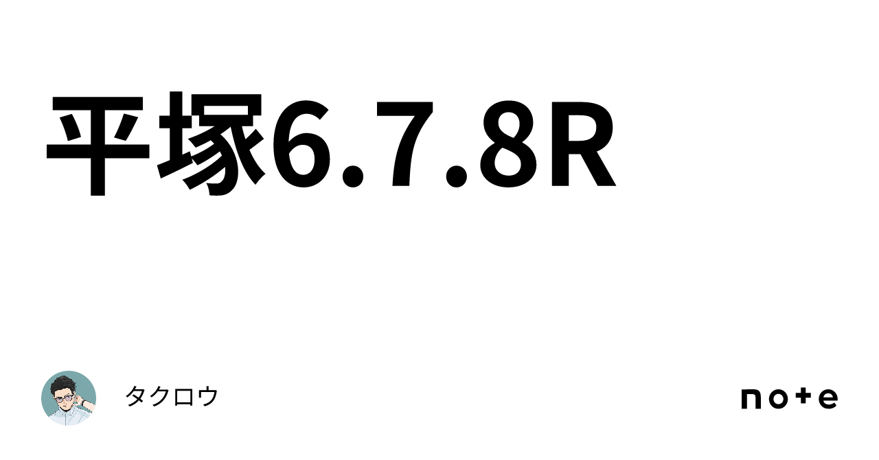 平塚6.7.8R｜タクロウ