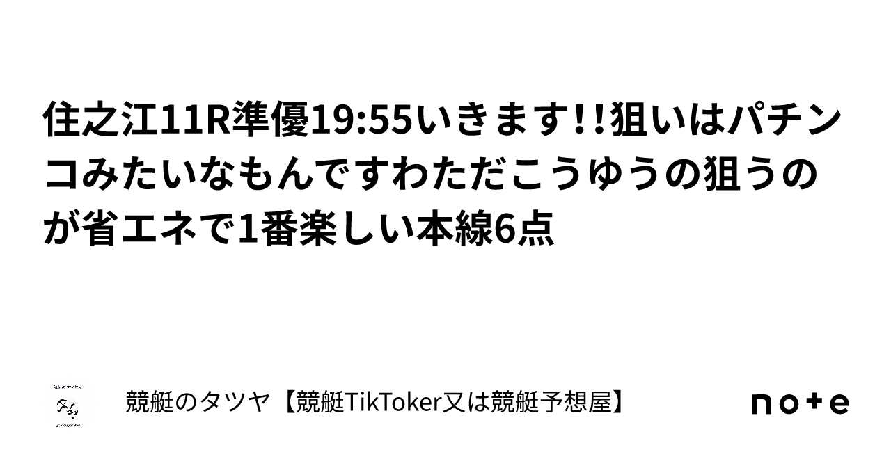 住之江11R準優19:55いきます！！狙いはパチンコみたいなもんですわただこうゆうの狙うのが省エネで1番楽しい本線6点｜競艇のタツヤ【競艇TikToker又は競艇予想屋】