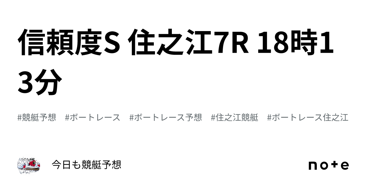 信頼度S 住之江7R 18時13分｜今日も競艇予想
