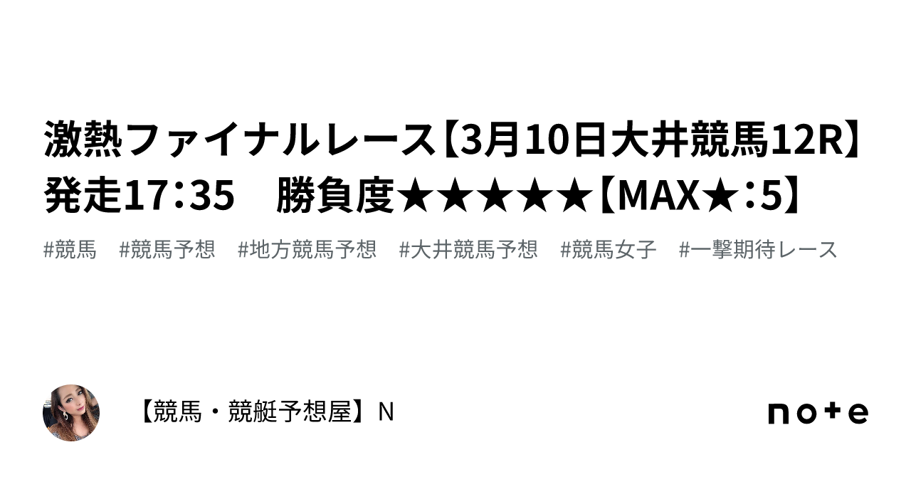 🔥🔥🔥激熱ファイナルレース【3月10日大井競馬12R】 発走17：35 勝負度★★★★★【MAX★：5】｜【競馬・競艇予想屋】N