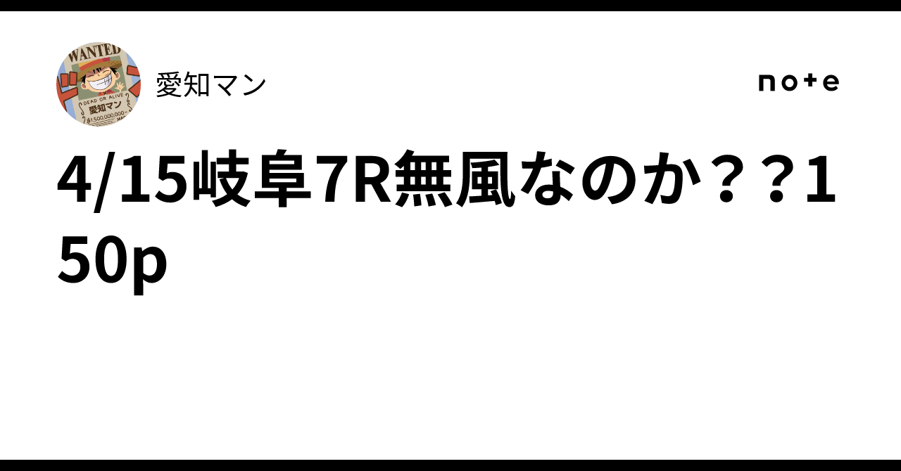 4/15岐阜7R無風なのか？？150p｜愛知マン