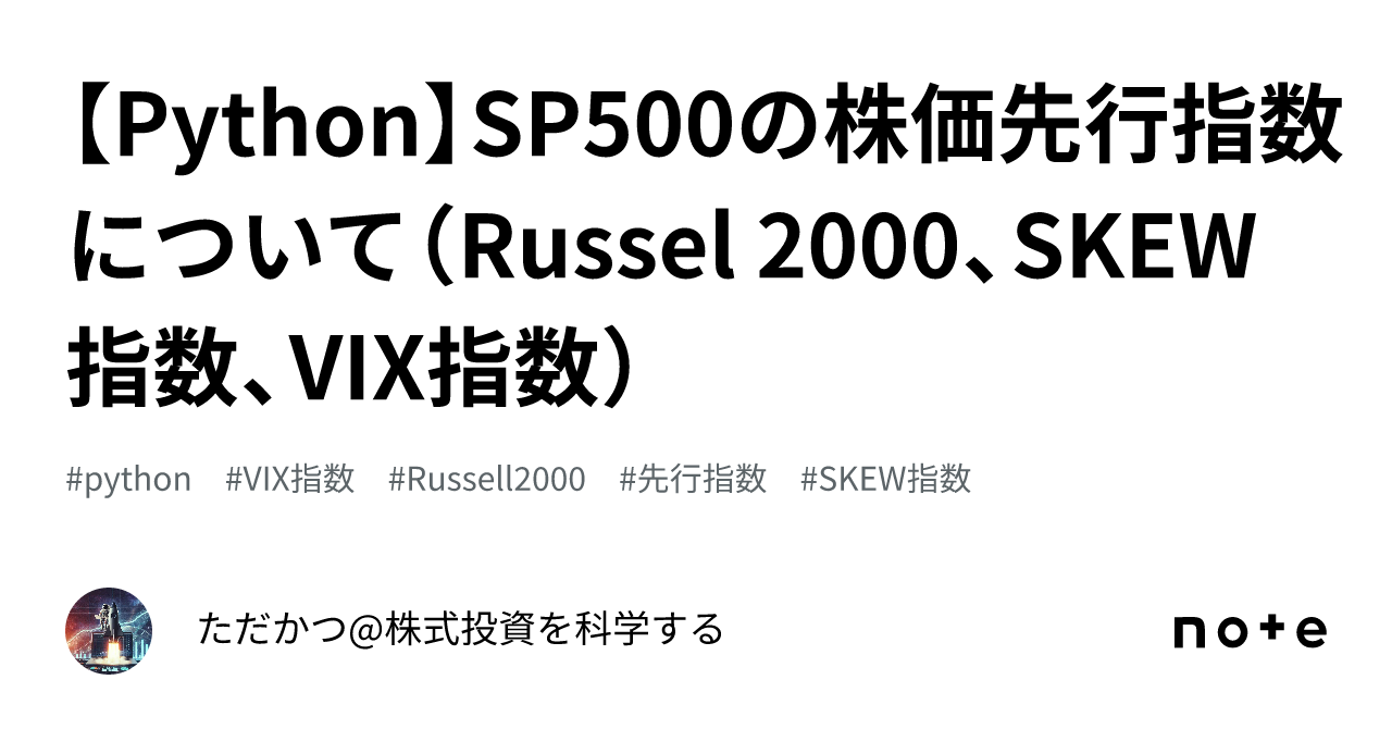 【Python】SP500の株価先行指数について（Russel 2000、SKEW指数、VIX指数）｜ただかつ@株式投資を科学する