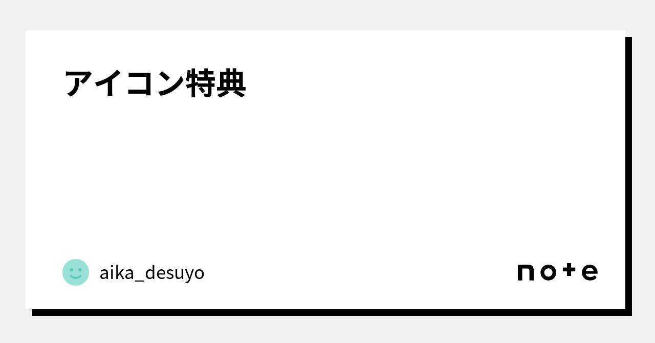 🐻‍ ️アイコン特典 ️｜aika_desuyo｜note