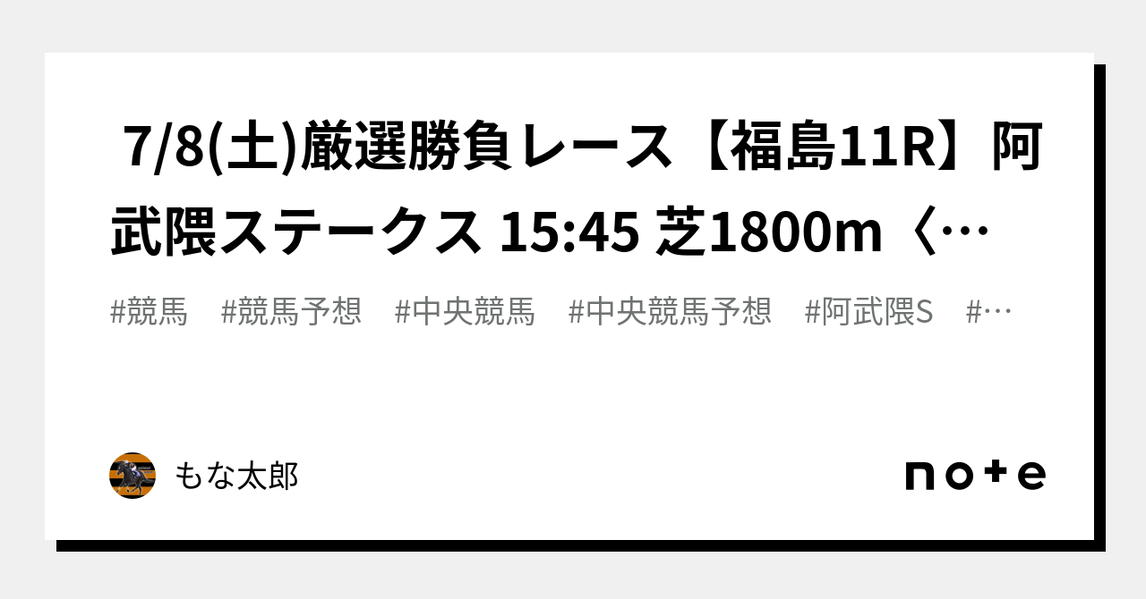 7/8(土)🏆厳選勝負レース🏆【福島11R】阿武隈ステークス 15:45 芝1800m〈前走見た時から“次走が買い”と目を付けており、今回が絶好の買い時・人気分散しており願ってもいない特大銀行 ...