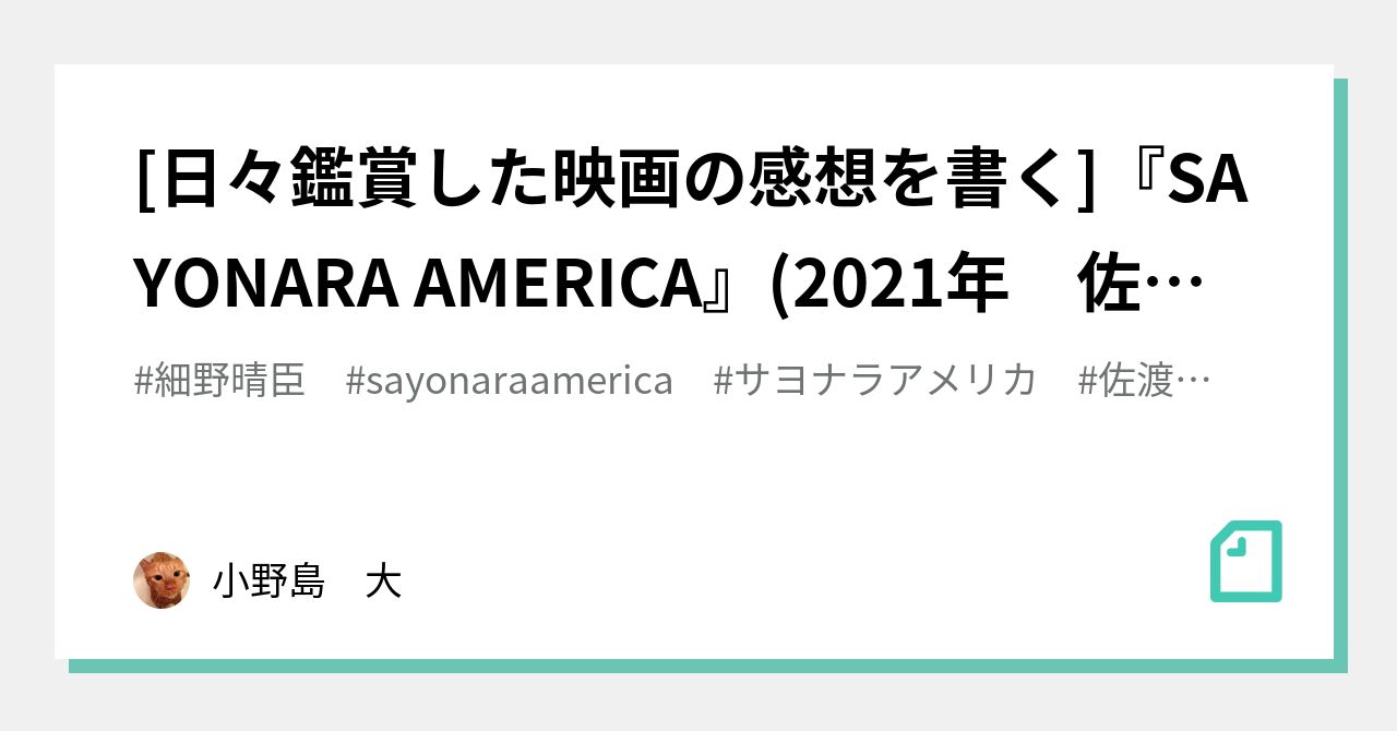 [日々鑑賞した映画の感想を書く]『SAYONARA AMERICA』(2021年 佐渡岳利監督）(2021/10/7記）｜小野島 大