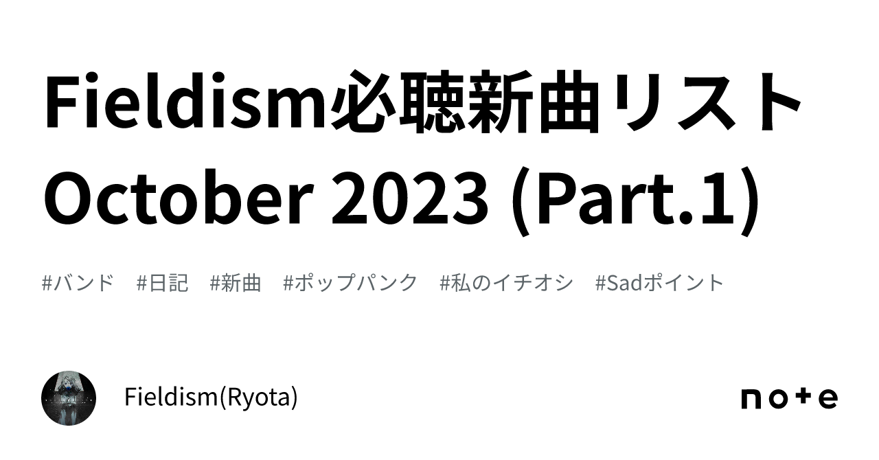 Fieldism必聴新曲リスト October 2023 (Part.1)｜Fieldism(Ryota)