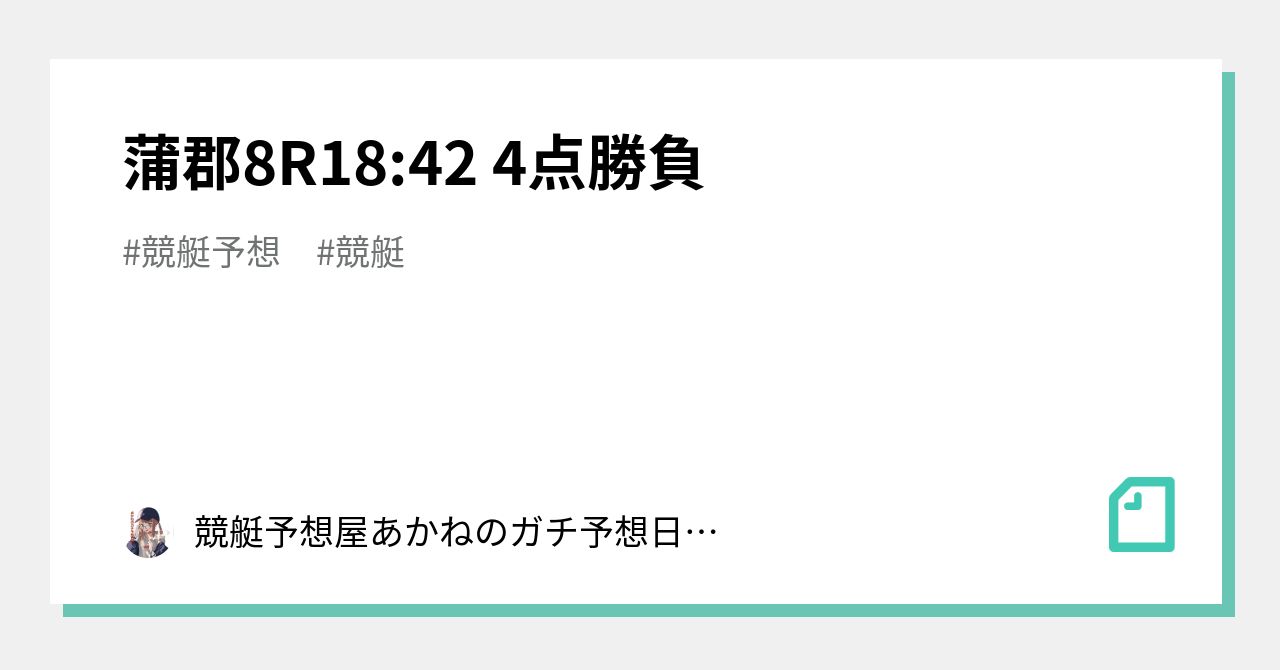 蒲郡8R18:42 4点勝負‼️｜競艇予想屋あかねのガチ予想日誌