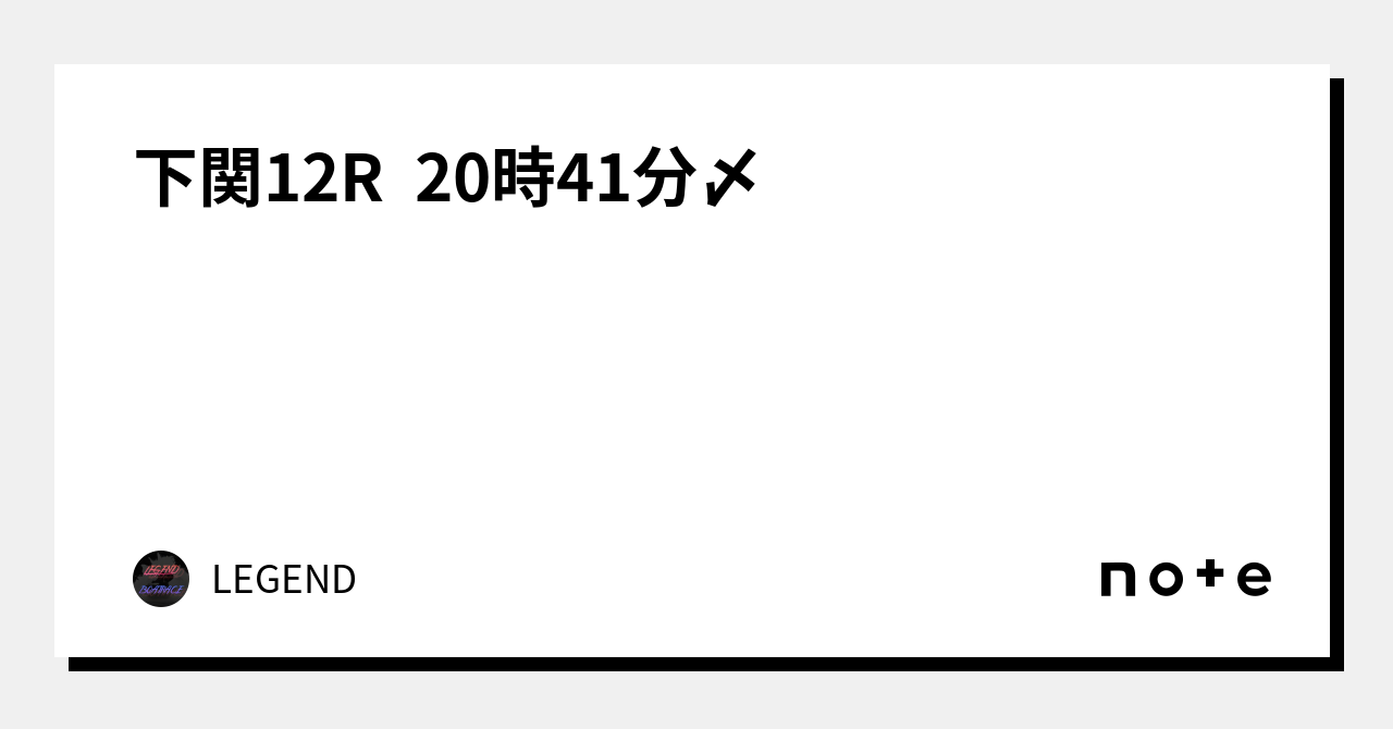 下関12R 20時41分〆｜🚤LEGEND🚤｜note