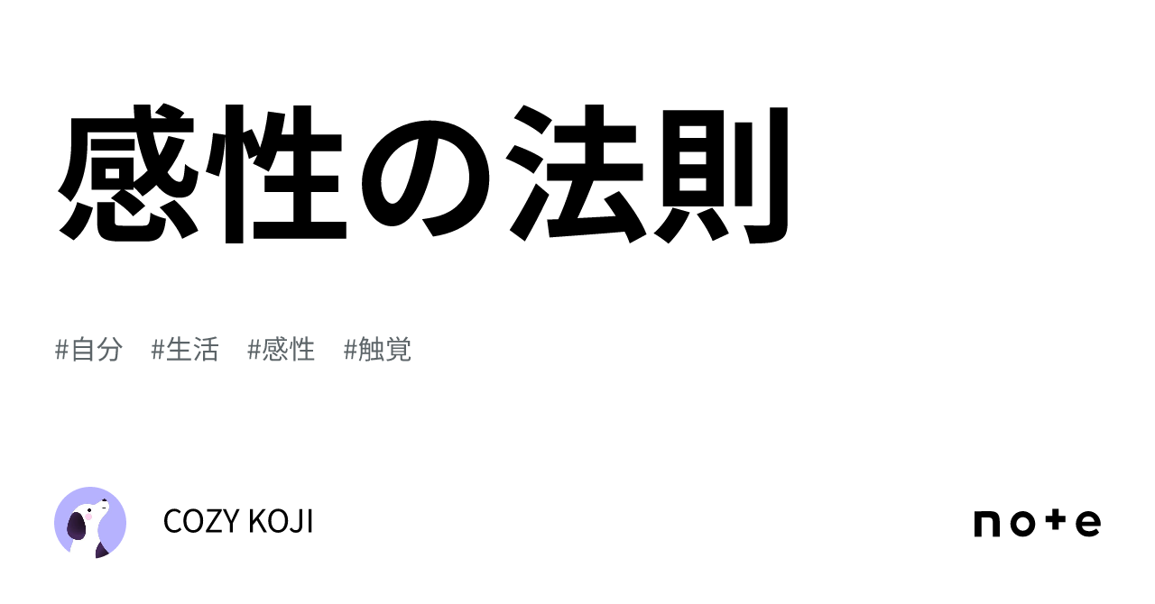 感性の法則｜COZY KOJI