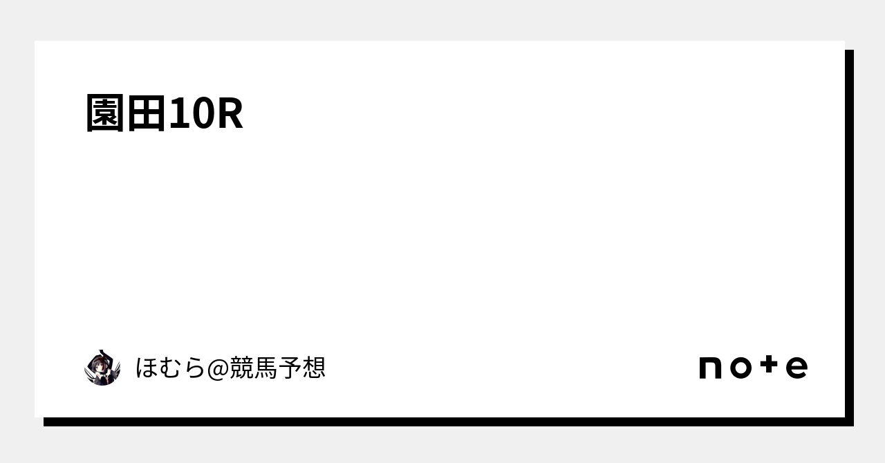 園田10R｜ほむら@競馬予想