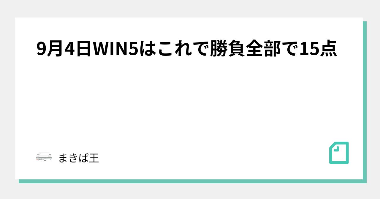9月4日WIN5はこれで勝負🔥全部で15点｜まきば王