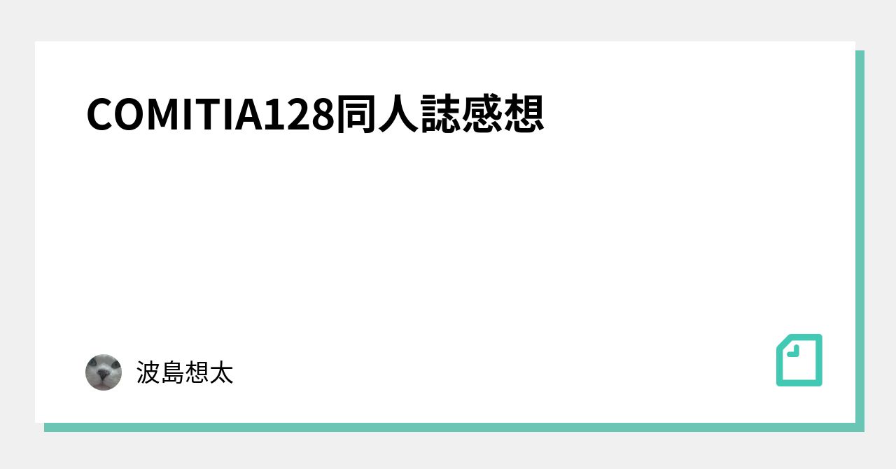 COMITIA128同人誌感想｜波島想太
