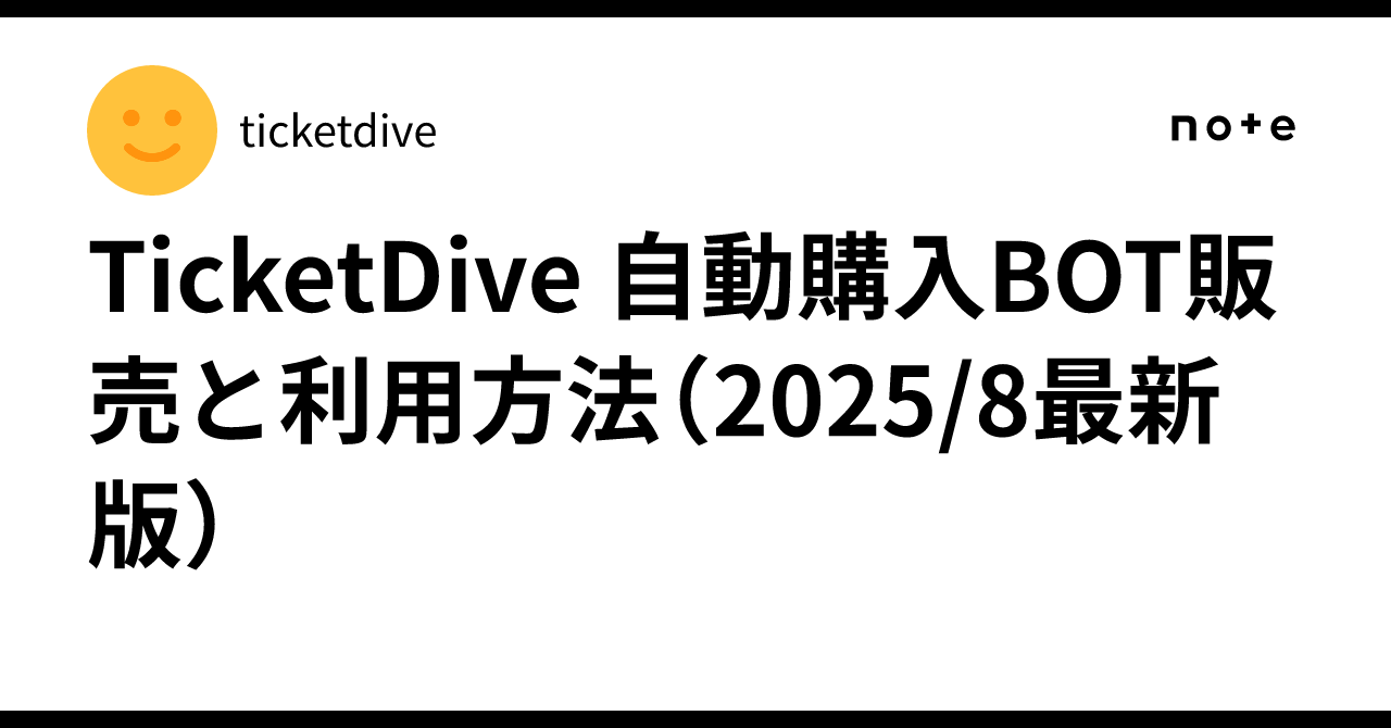 TicketDive 自動購入BOT販売と利用方法（2025/8最新版）｜ticketdive