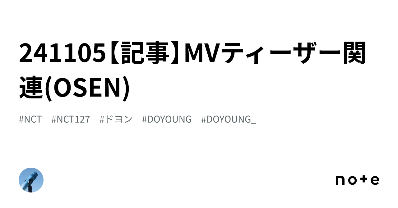 241105【記事】MVティーザー関連(OSEN)｜🌊
