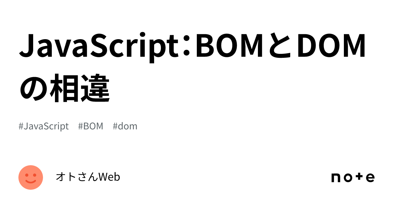 JavaScript：BOMとDOMの相違｜オトさんWeb
