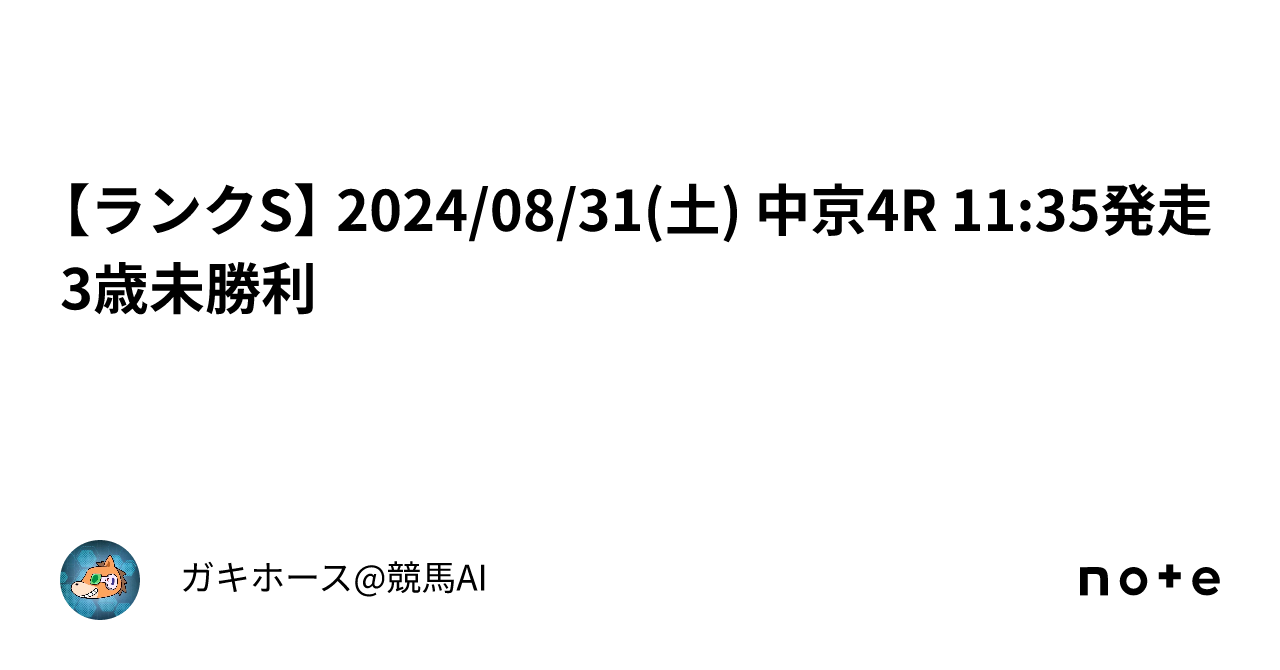 【ランクS】 2024/08/31(土) 中京4R 11:35発走 3歳未勝利 ｜ガキホース@競馬AI